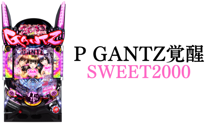 P GANTZ覚醒 SWEET2000 機種情報 スペック ボーダー 攻略情報まとめ | パチマニア