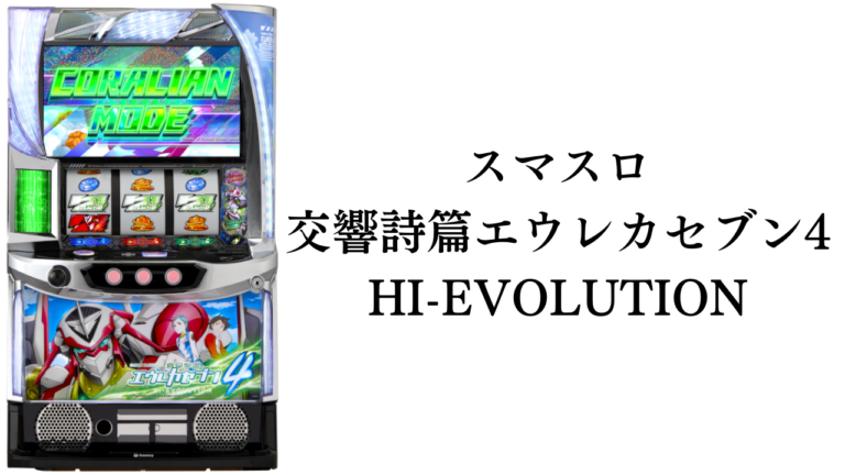 スマスロ交響詩篇エウレカセブン4 HI-EVOLUTION 新台 機械割 攻略法 打ち方 解析 評判 感想 | パチマニア