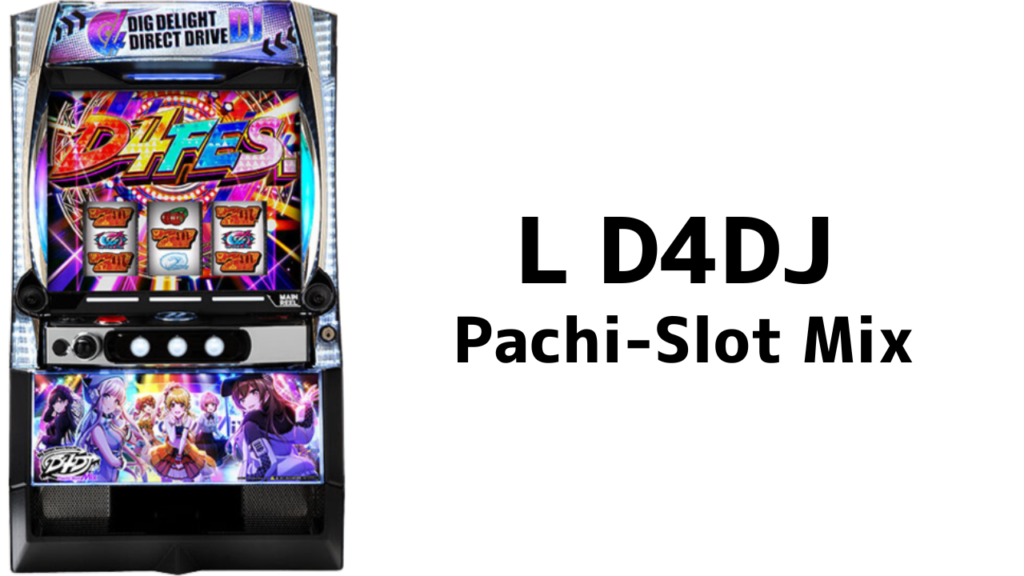 L D4DJ Pachi-Slot Mix 機種情報 スペック 機械割 攻略法 打ち方 解析L D4DJ | パチマニア
