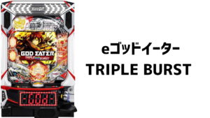 eゴッドイーター TRIPLE BURST スペック情報 ボーダー 攻略情報まとめ | パチマニア