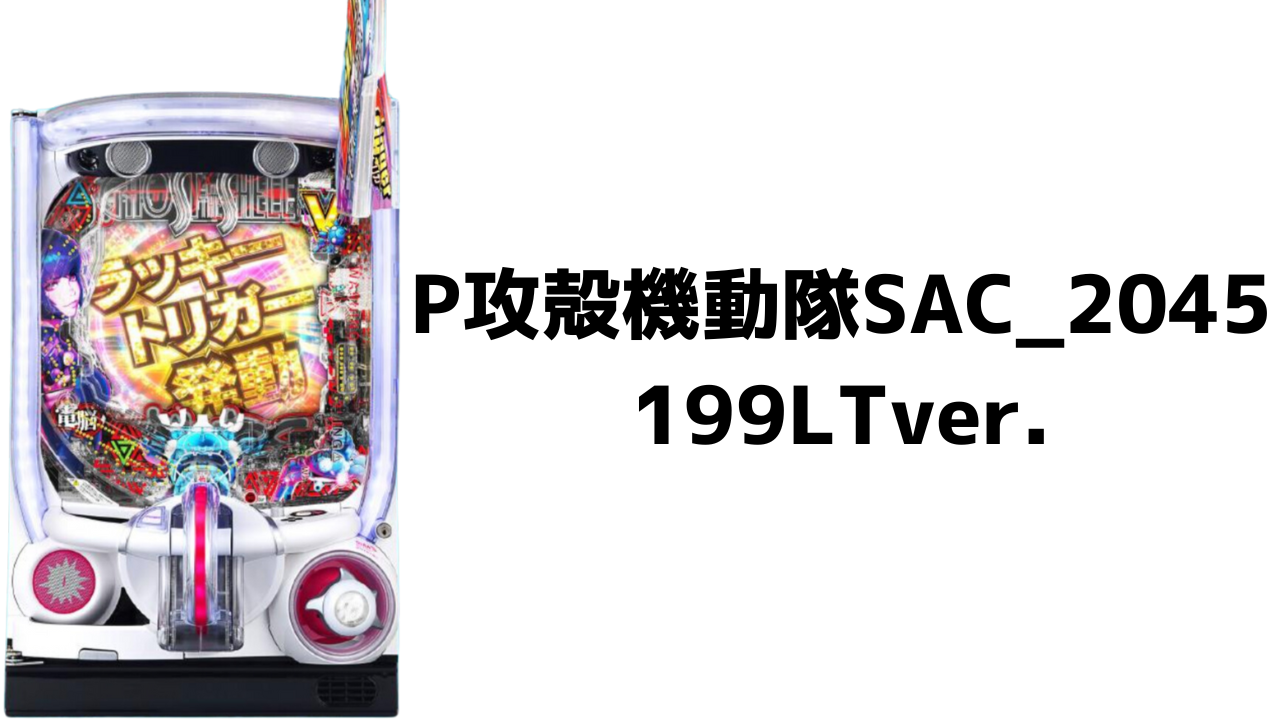 P攻殻機動隊SAC_2045 199LTver. 機種情報 スペック ボーダー 攻略情報まとめ | パチマニア
